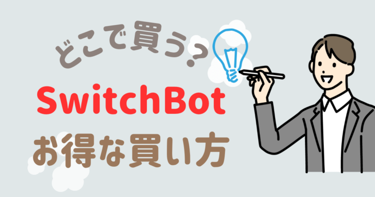 【2026年版】SwitchBot(スイッチボット)を安くお得に買う購入方法比較！！セールがいつあるかについてもまとめました