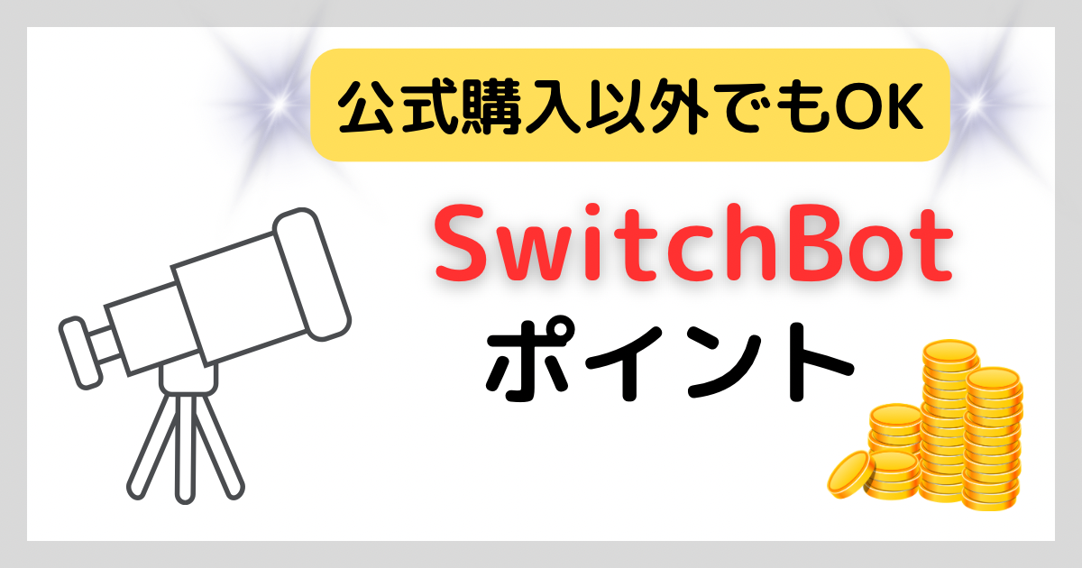 【2025年版】SwitchBot(スイッチボット)を安くお得に買う購入方法比較！！セールがいつあるかについてもまとめました